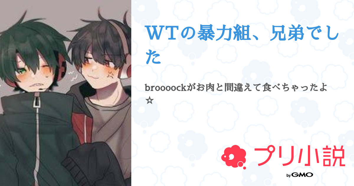 WTの暴力組、兄弟でした - 全2話 【連載中】（kuro.@気分投稿さんの小説） | 無料スマホ夢小説ならプリ小説 byGMO